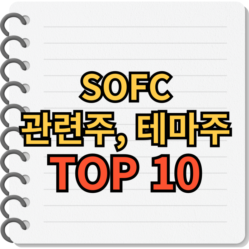 SOFC 관련주 TOP10 | 수소연료전지 대장주, 수혜주
